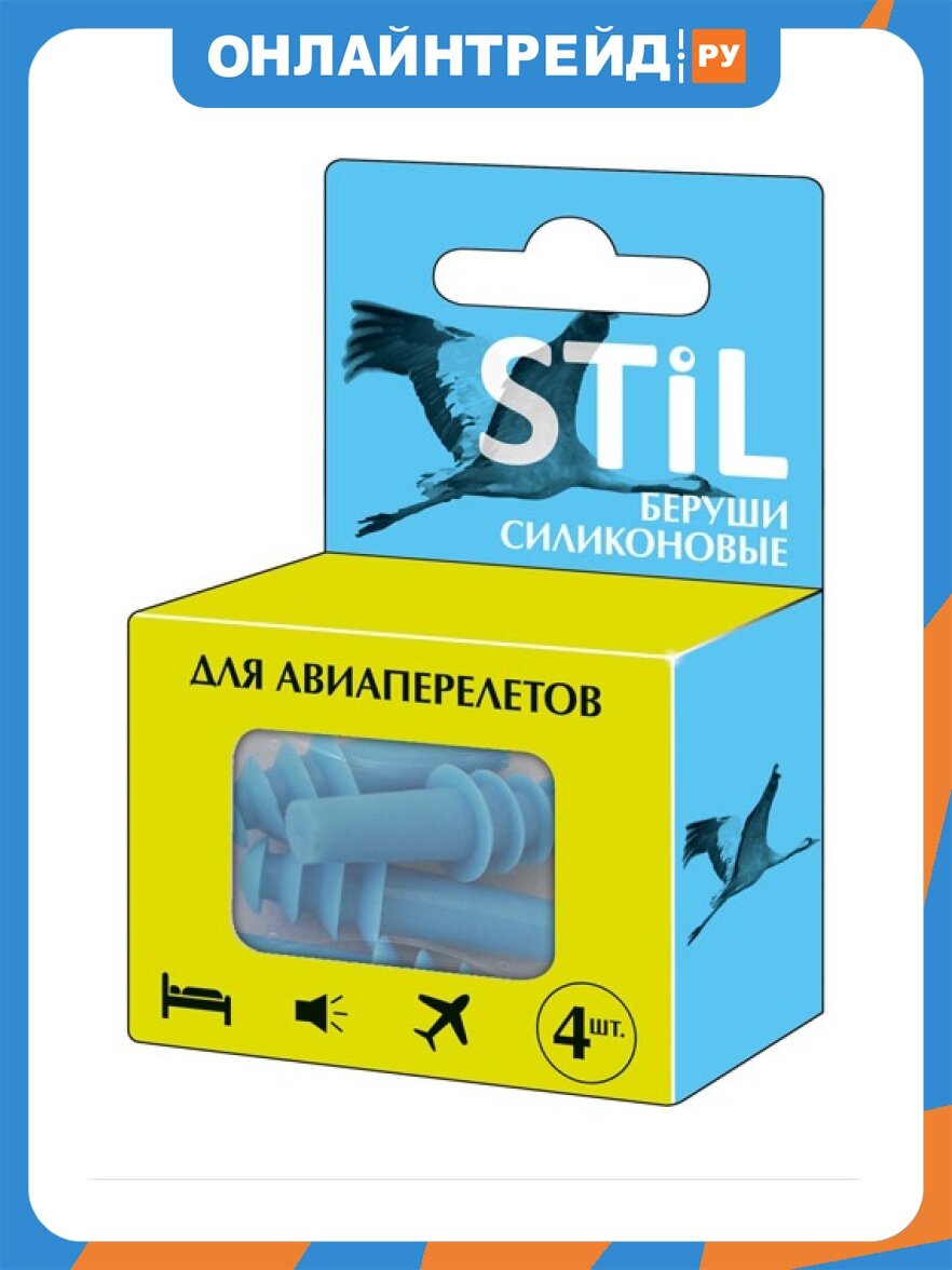 Беруши Stil силиконовые для авиаперелетов, 4 шт.