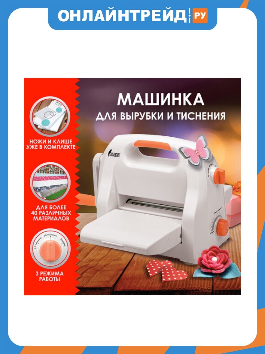 Машинка для вырубки и тиснения Остров Сокровищ с набором инструментов ОС-5, формат А5, , 663791