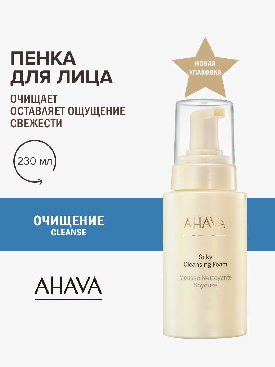 Ahava Пенка для лица для умывания и снятия макияжа Cleanse, 230 мл