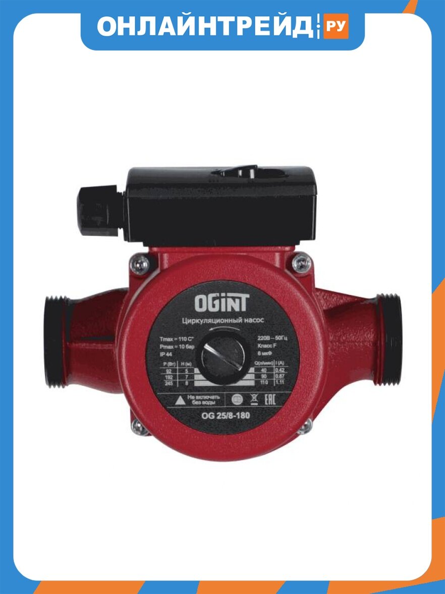 Циркуляционный насос Ogint OG 25/8-180 PN10 1х220В/50 Гц с мокрым ротором