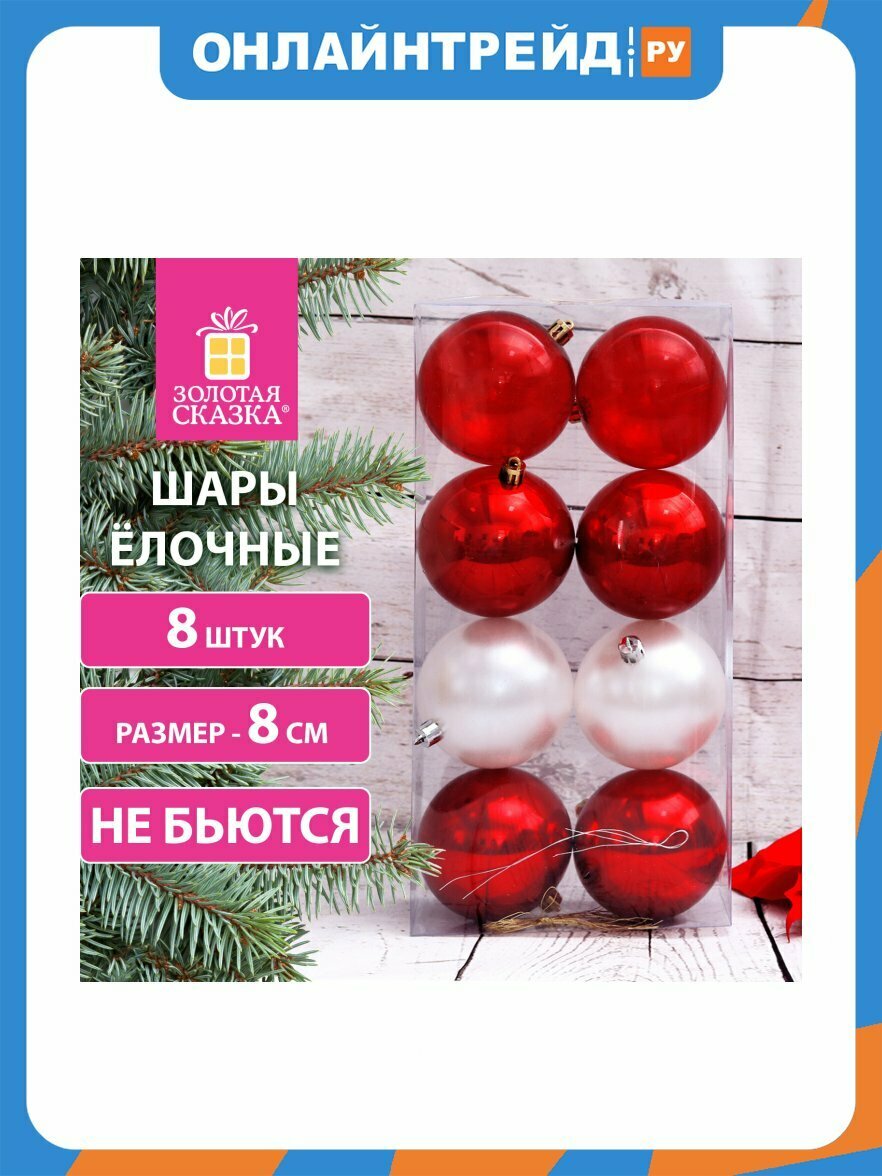 Шары елочные Золотая Сказка , 591982 8 шт, 8 см, Eden Colors , пластик, цвет: красный/жемчужный
