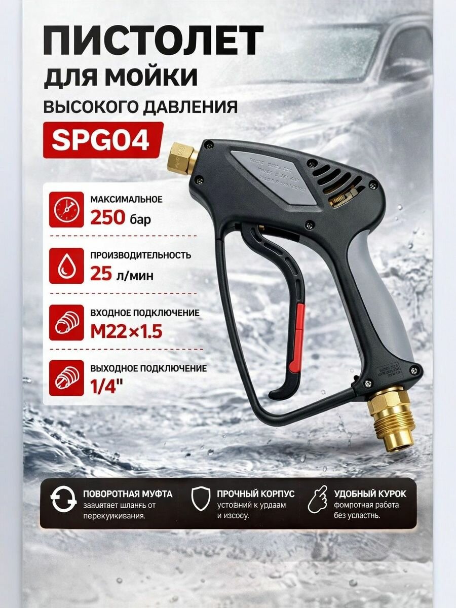 Пистолет для АВД вход М22х1,5мм внеш (вращающаяся гайка), выход 1/4" внутр.