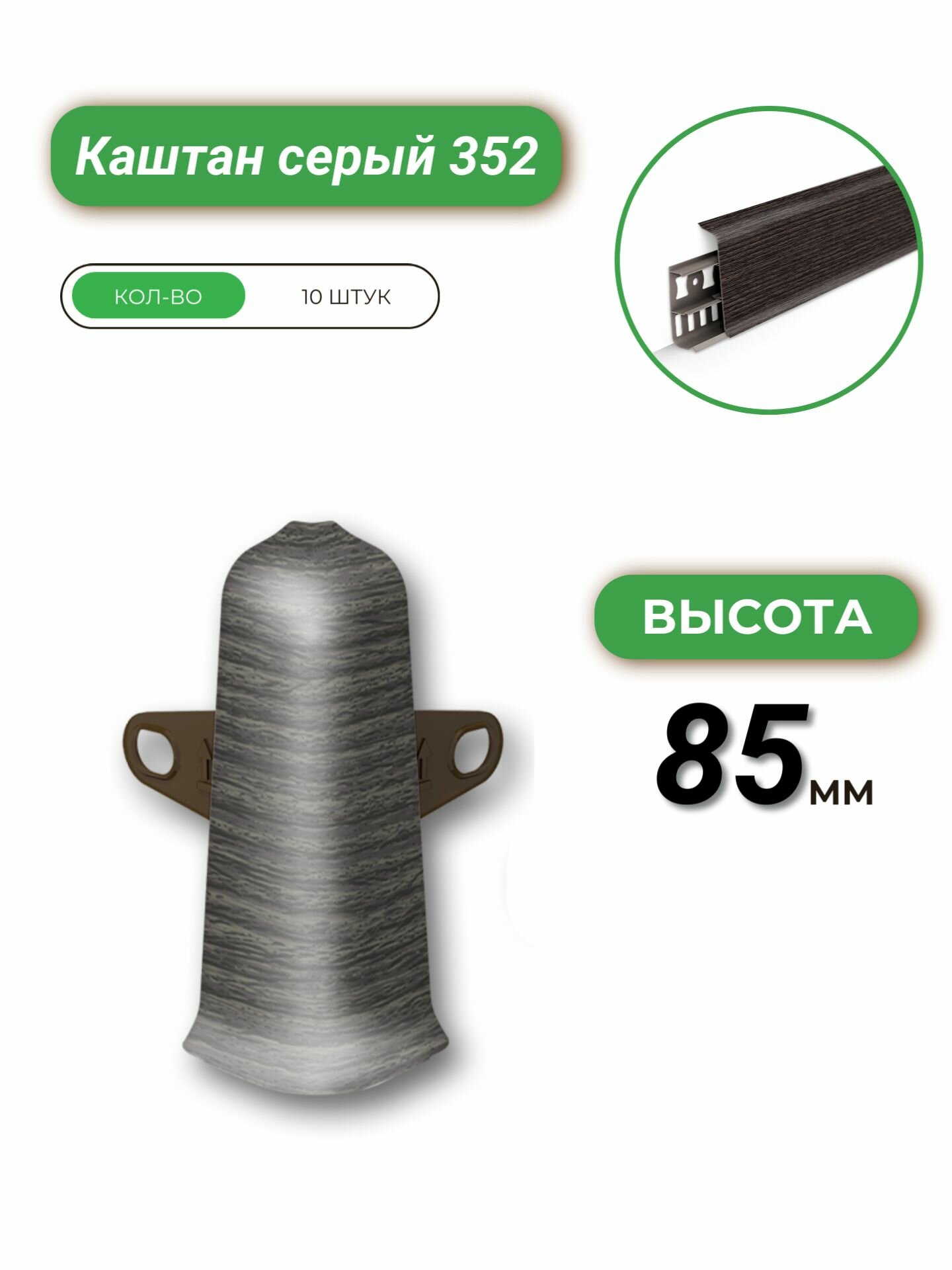 Deconika Угол наружный (внешний) для плинтуса, 85 мм, Каштан серый 352, 10 штук
