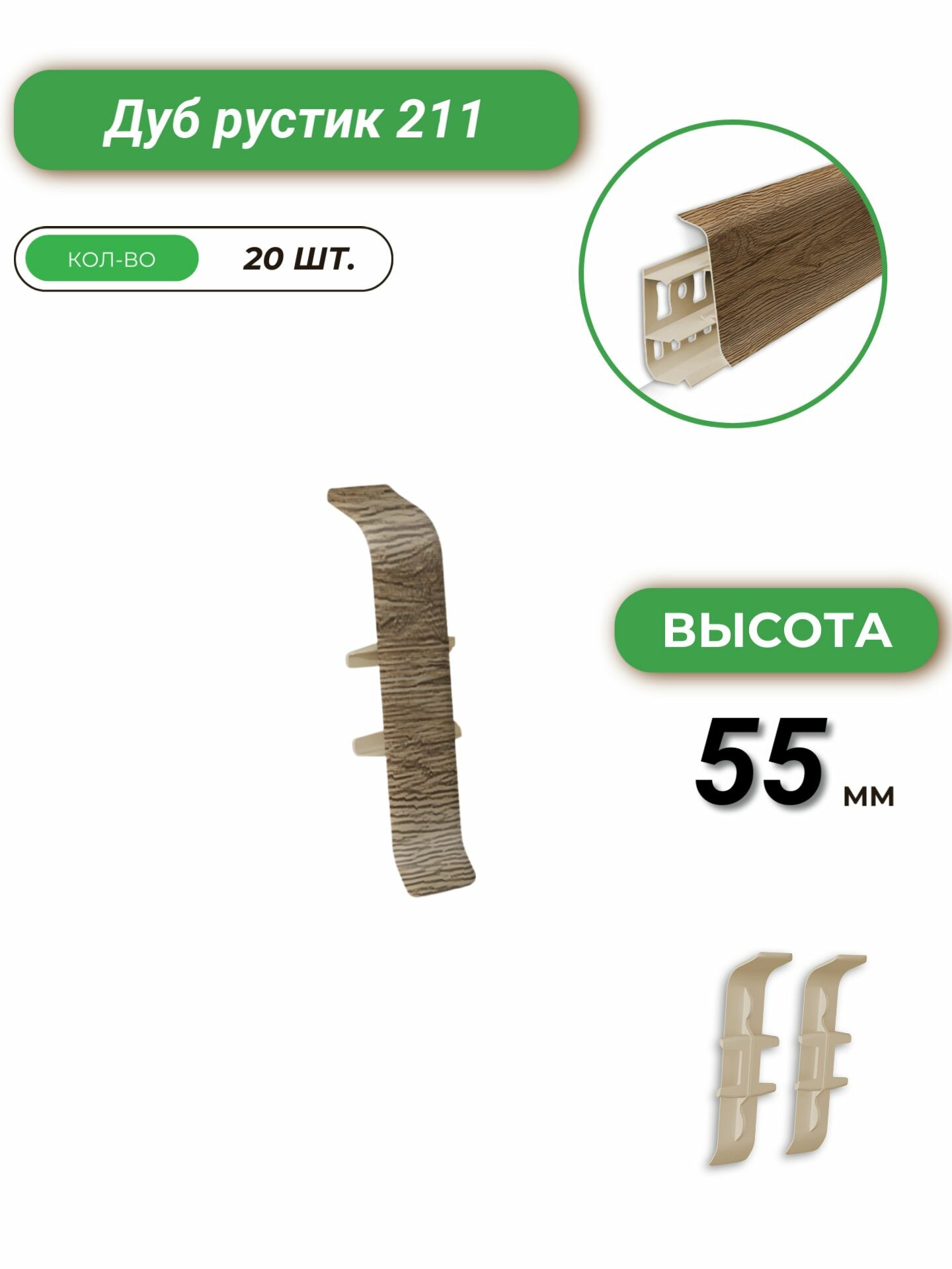 Deconika Соединитель для плинтуса, 55 мм, Дуб рустик 211, 20 штук