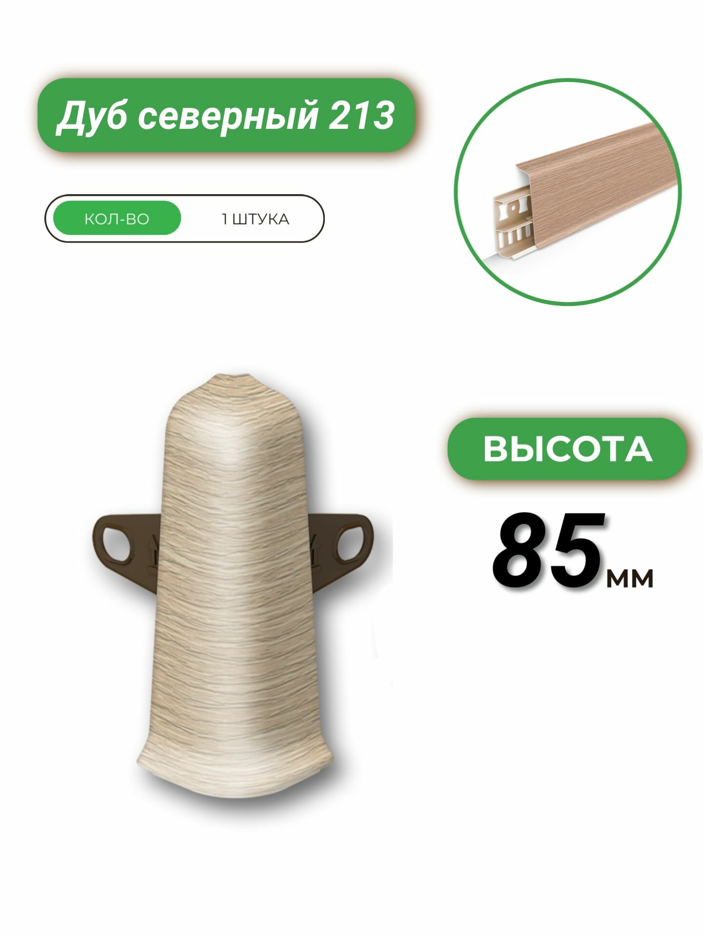 Deconika Угол наружный (внешний) для плинтуса, 85 мм, Дуб северный 213, 1 штука