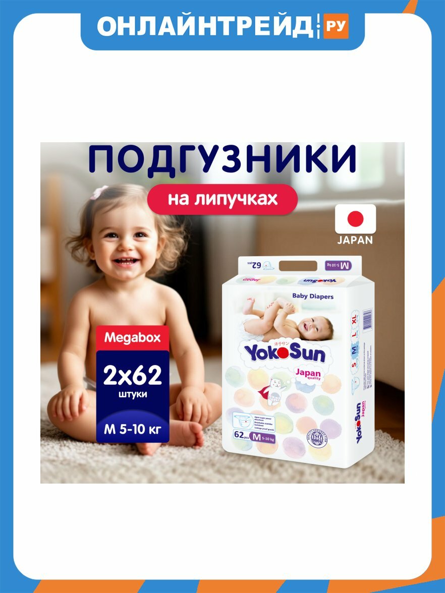Подгузники Yokosun Megabox M (5-10 кг) 124 шт