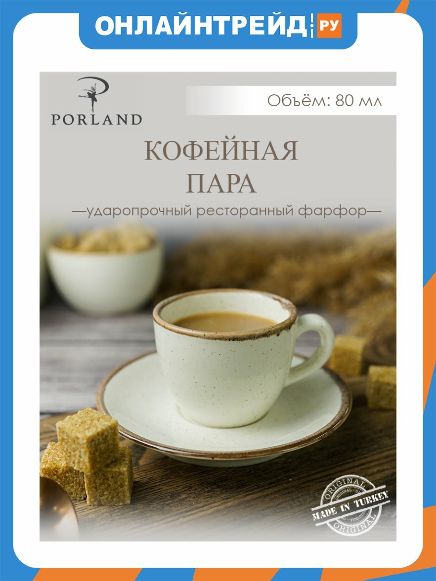 Кофейная пара Porland Seasons 80 мл, бежевая, фарфор