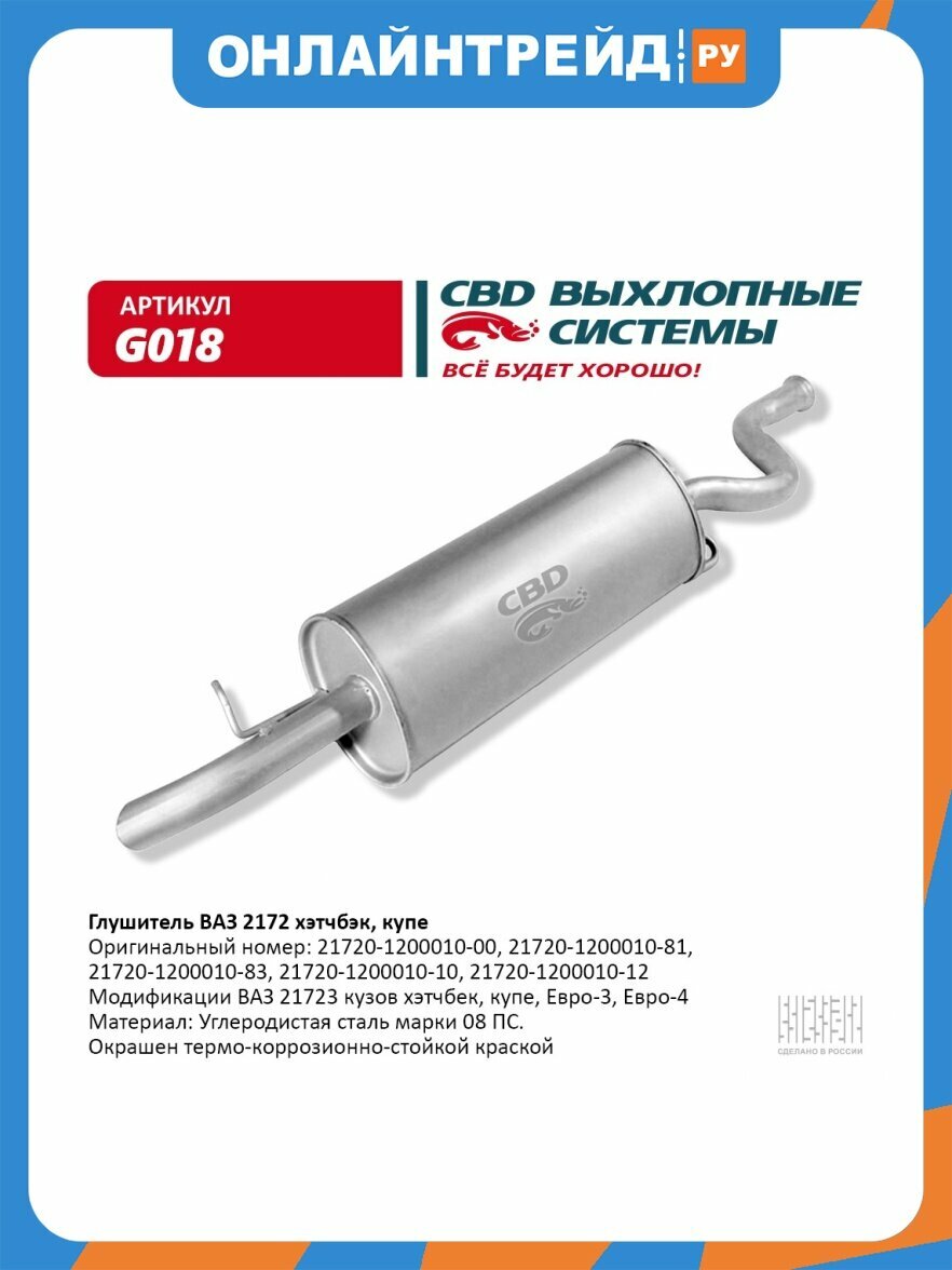 Глушитель Cbd для ВАЗ 2172, G018