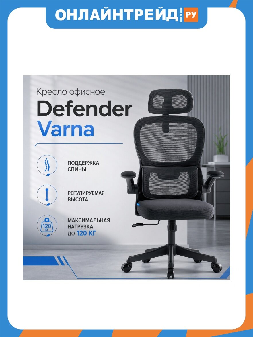Кресло офисное Defender Varna черный