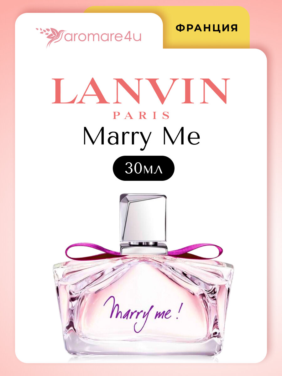 Духи женские. Парфюмерная вода Lanvin Marry Me. Ланвин Мери Ми. Для женщин. 30мл.