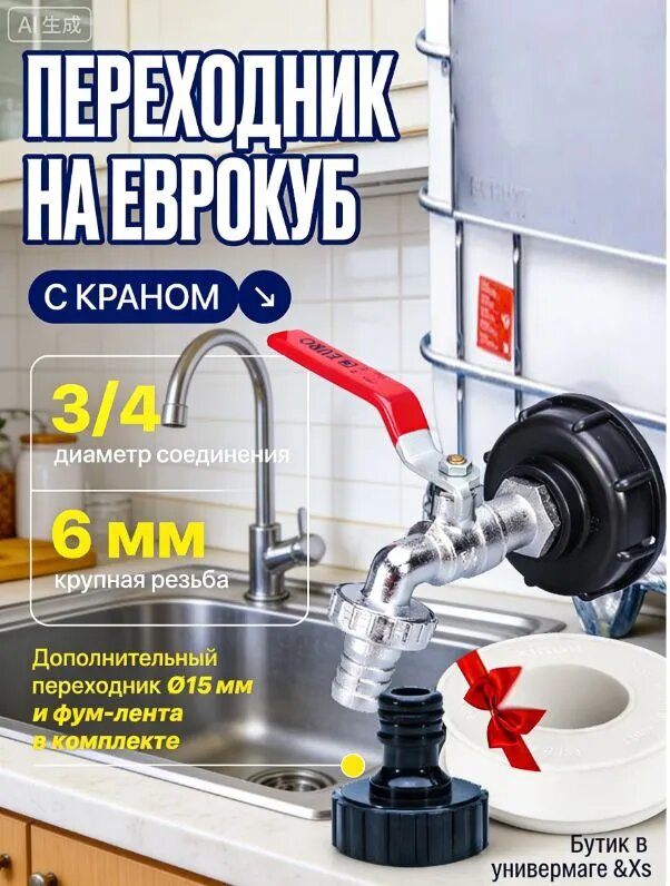 Кран на еврокуб / Переходник для еврокуба / 3/4 (20mm)