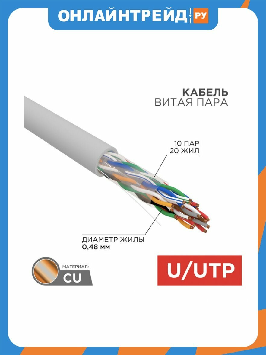Кабель витая пара Rexant U/UTP 10PR, 24AWG, медь, CAT5e, внутренний (Indoor), серый, 305 м (сделан в РФ)