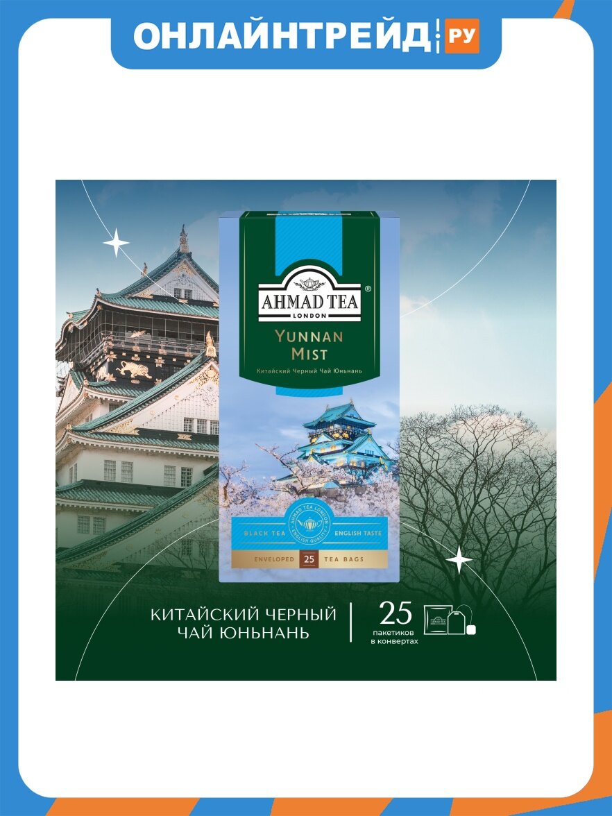 Чай черный Ahmad Tea Юньнань Мист 25 пакетиков