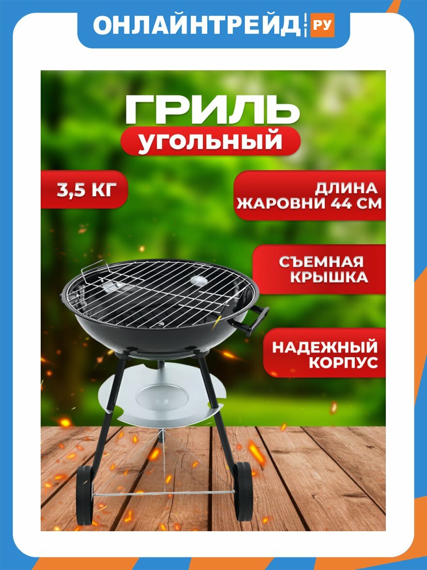 Гриль Меб-фф National Tree Company угольный, 44 см