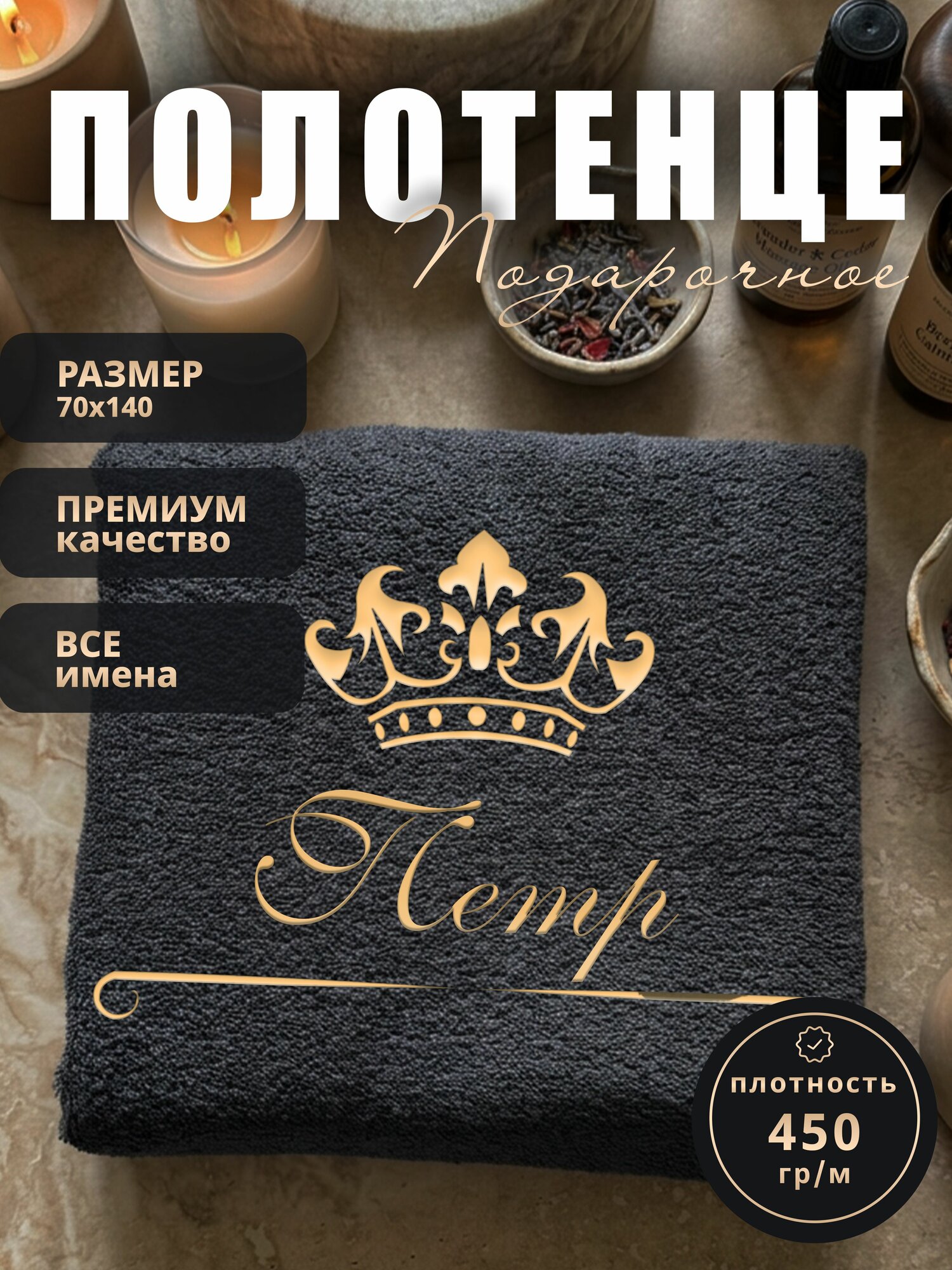 Полотенце именное подарочное махровое Петр