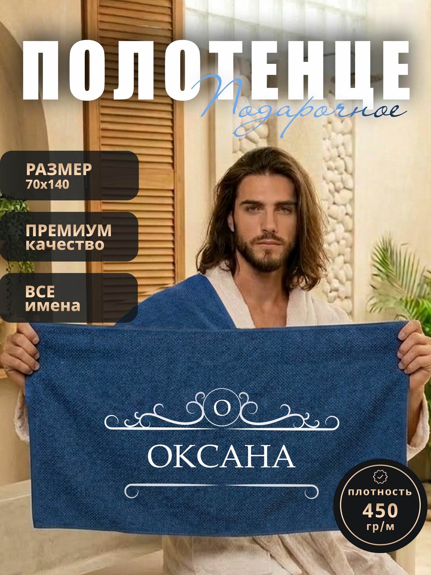Полотенце именное подарочное махровое Оксана