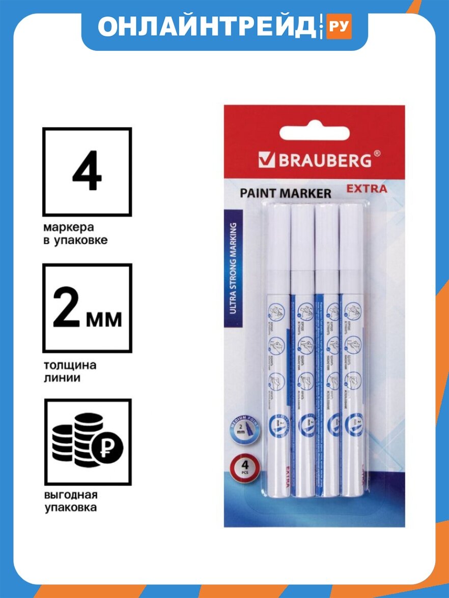 Маркер-краска Brauberg лаковый EXTRA (paint marker) 2 мм, белые, набор 4 шт, Улучшенная нитро-основа,