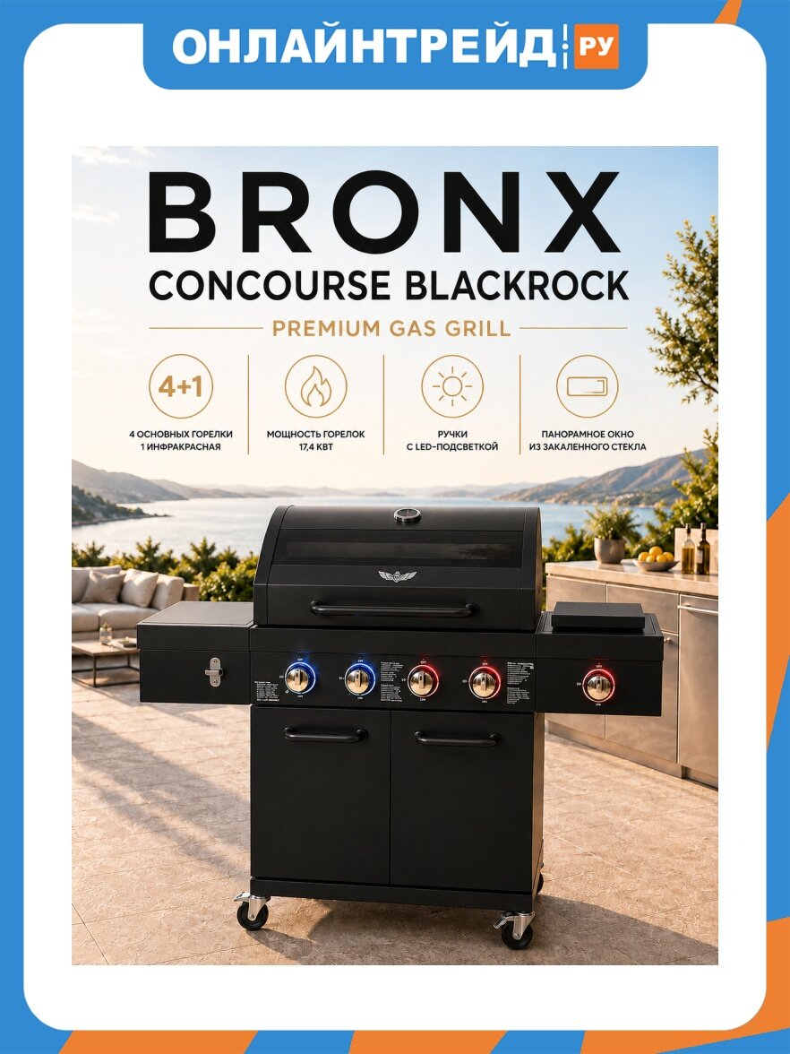 Гриль газовый Bronx CONCOURSE BLACKROCK