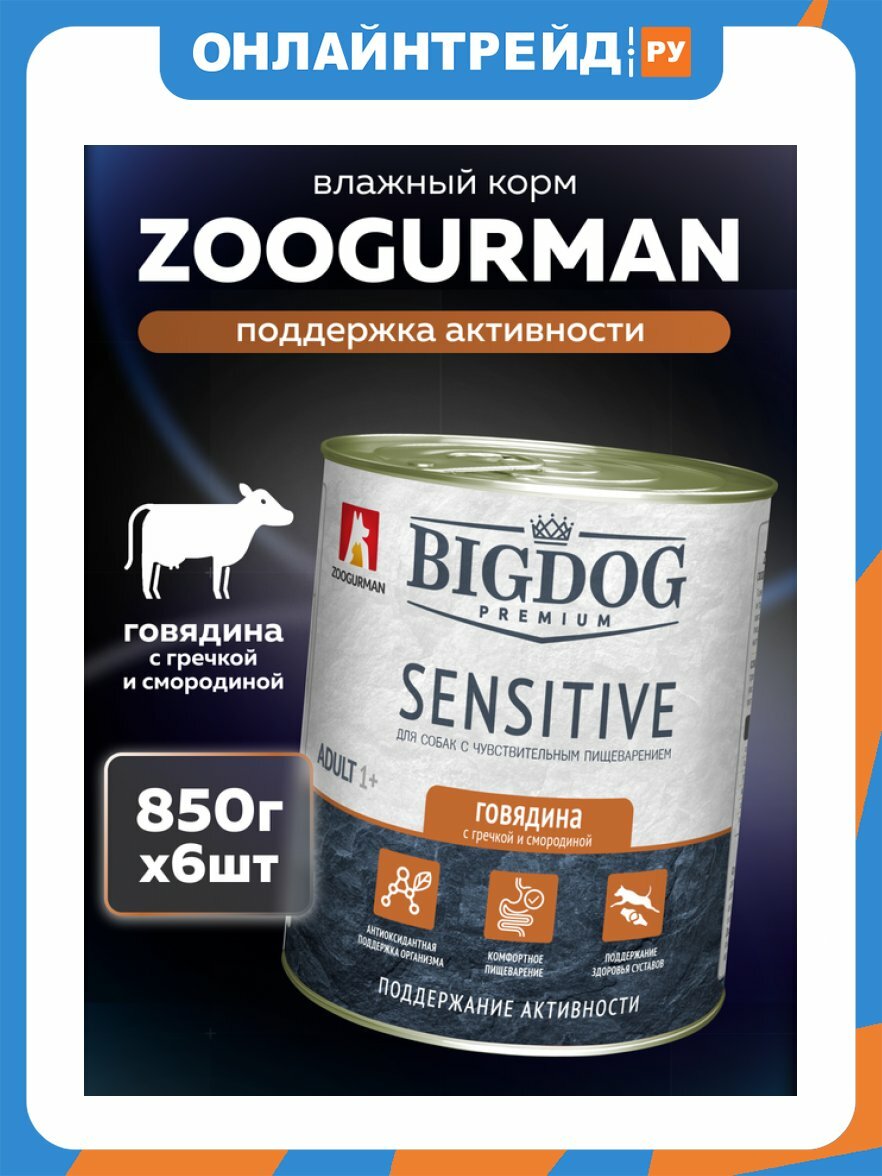 Корм влажный Зоогурман для собак BIG DOG Premium SENSITIVE С Говядиной, гречкой и смородиной, 6шт х 850г