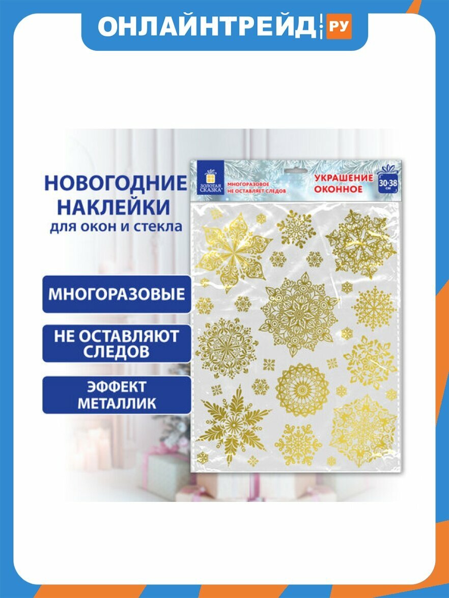Наклейка Золотая Сказка для окон двусторонняя многоразовая 30*38см "Снежинки" фольга, золото, 591927