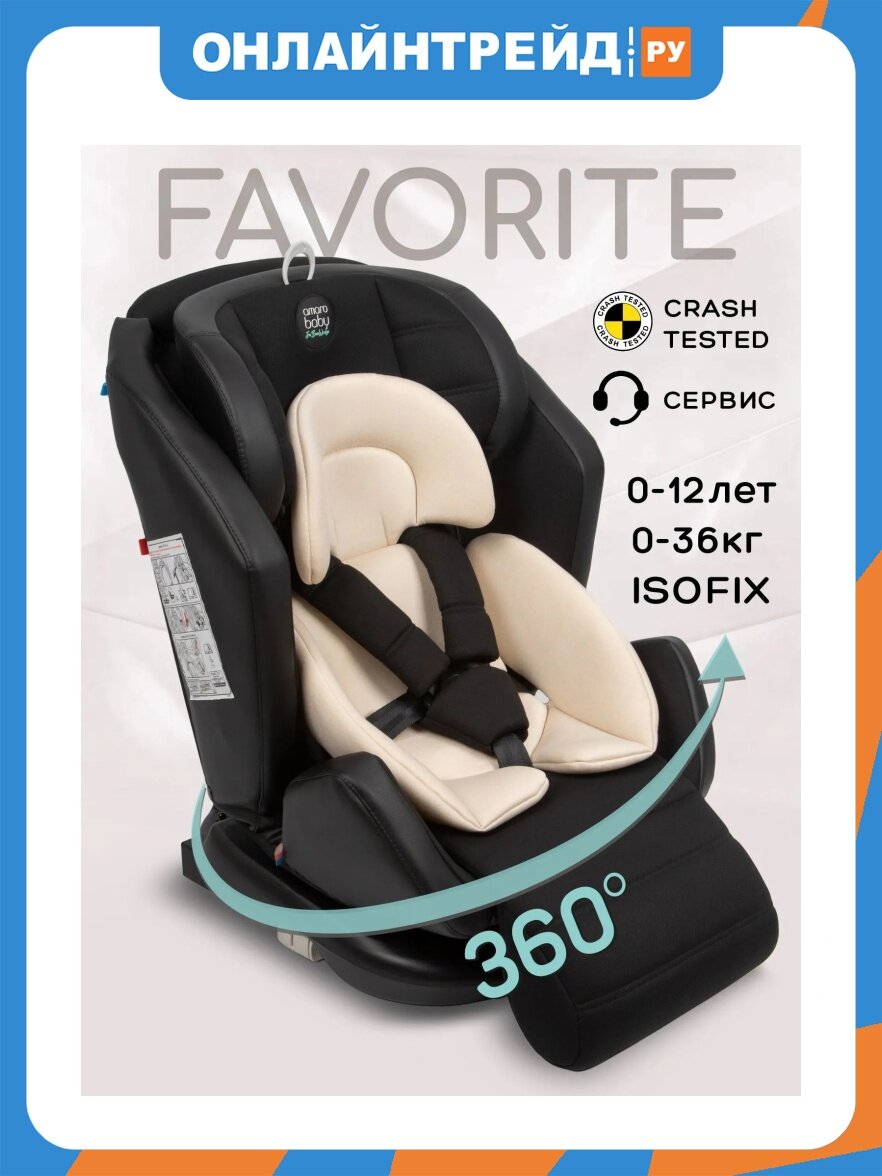 Автокресло Amarobaby Favorite ISOFIX с усиленной боковой поддержкой группа 0+/1/2/3 чёрный/бежевый