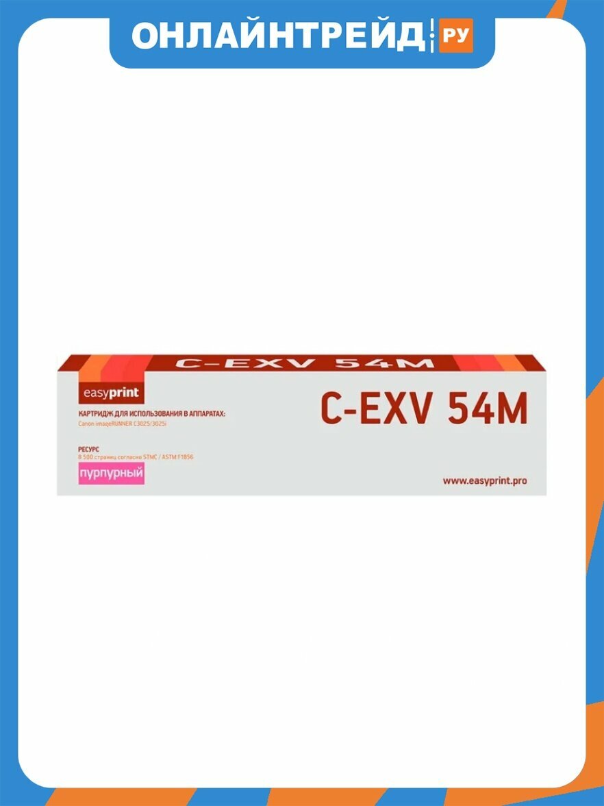 Картридж лазерный Easyprint LC-EXV54M (C-EXV54M/1396C002) для Canon imageRUNNER C3025i/C3125 с чипом 8500 стр.