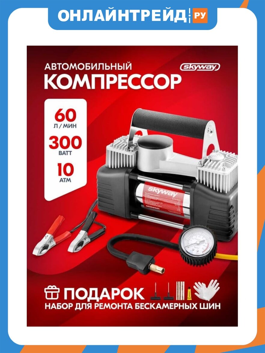 Компрессор ТМ Skyway SKYWAY БУРАН-05 металлический 60л/мин 2х поршневой с крокодилами в сумке 10 атм