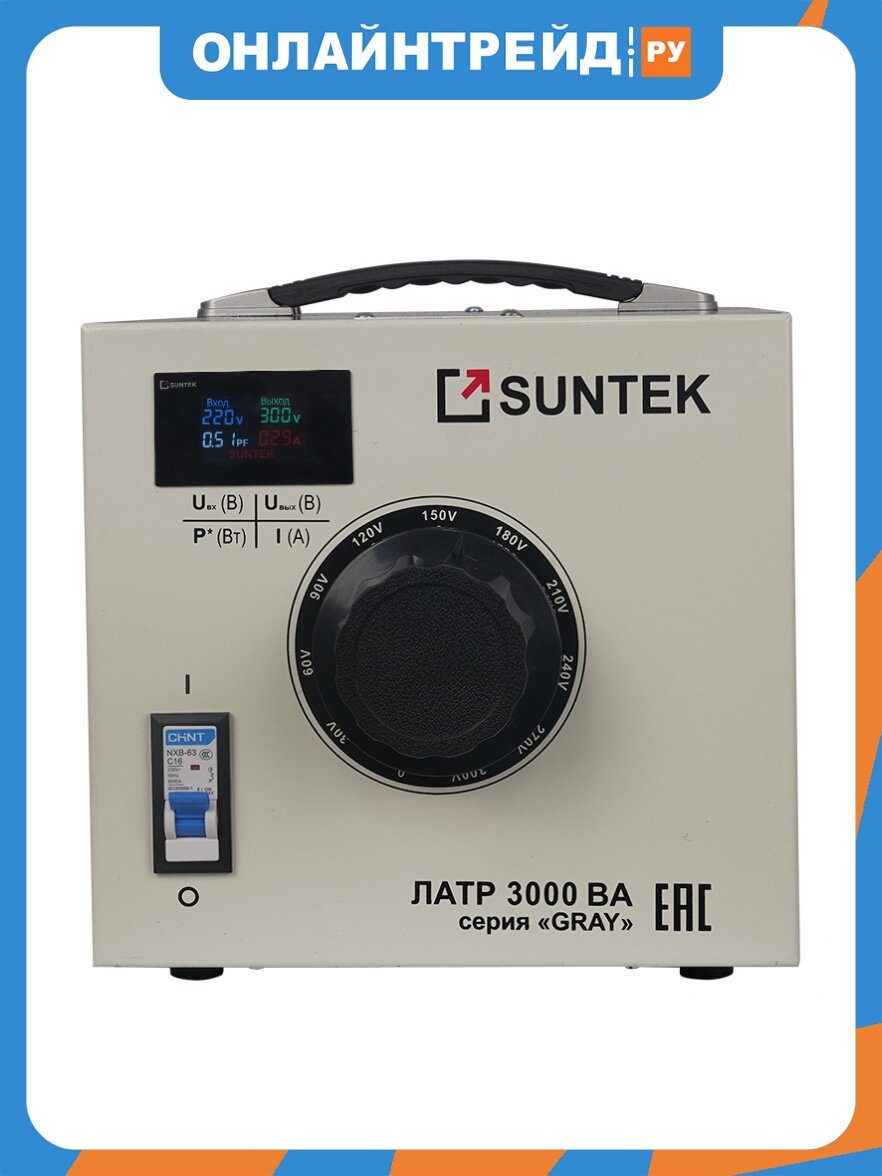 Автотрансформатор ЛАТР Suntek 3000ВА GRAY диапазон 0-300 Вольт, 12А