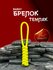 Темляк для ножа серия SNAKY