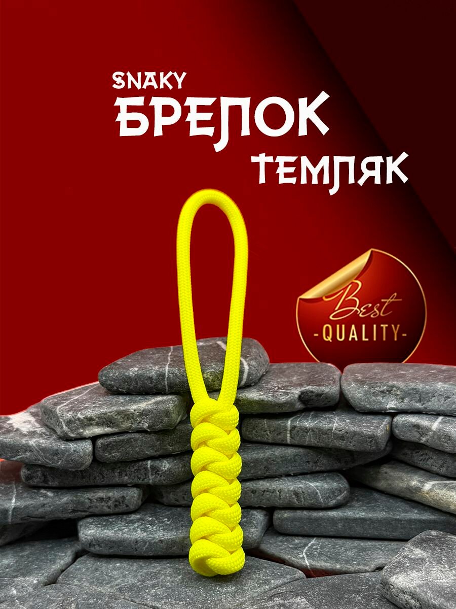 Темляк для ножа серия SNAKY