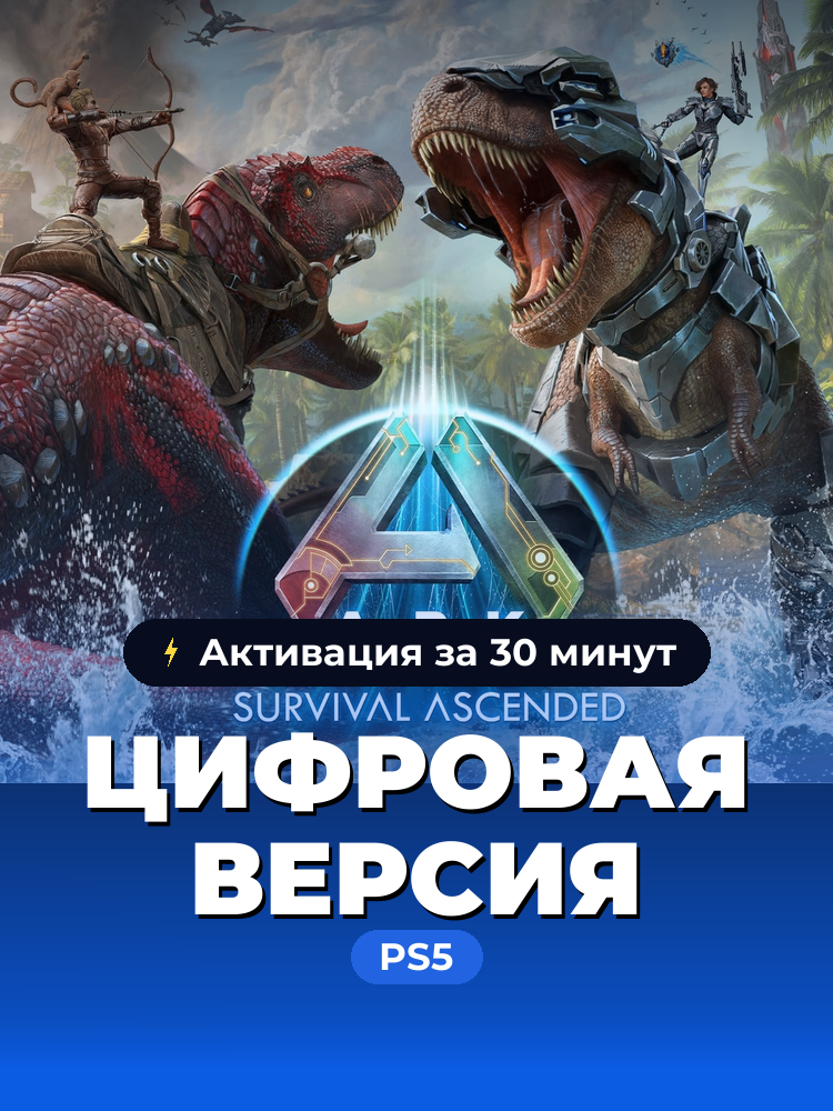 Игра ARK: Survival Ascended для PlayStation 5, цифровая версия, без диска