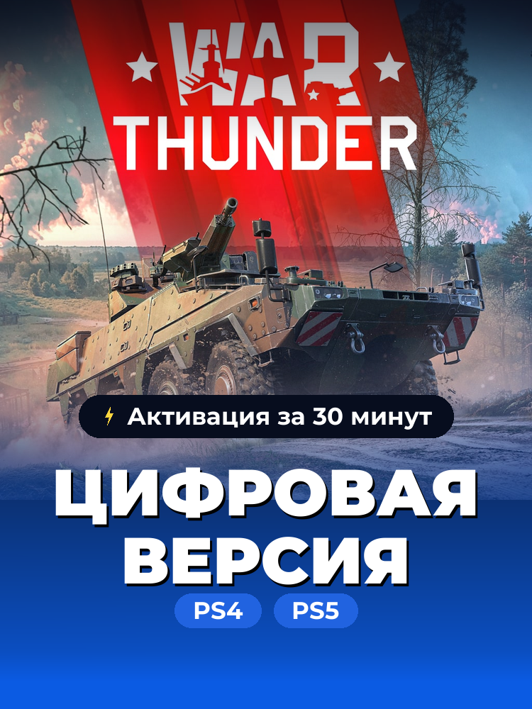 Игра War Thunder для PlayStation 4, цифровая версия, без диска