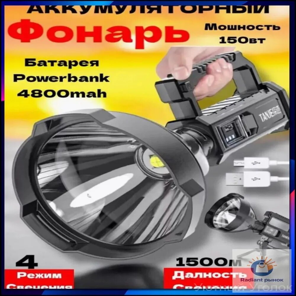 Фонарь-прожектор