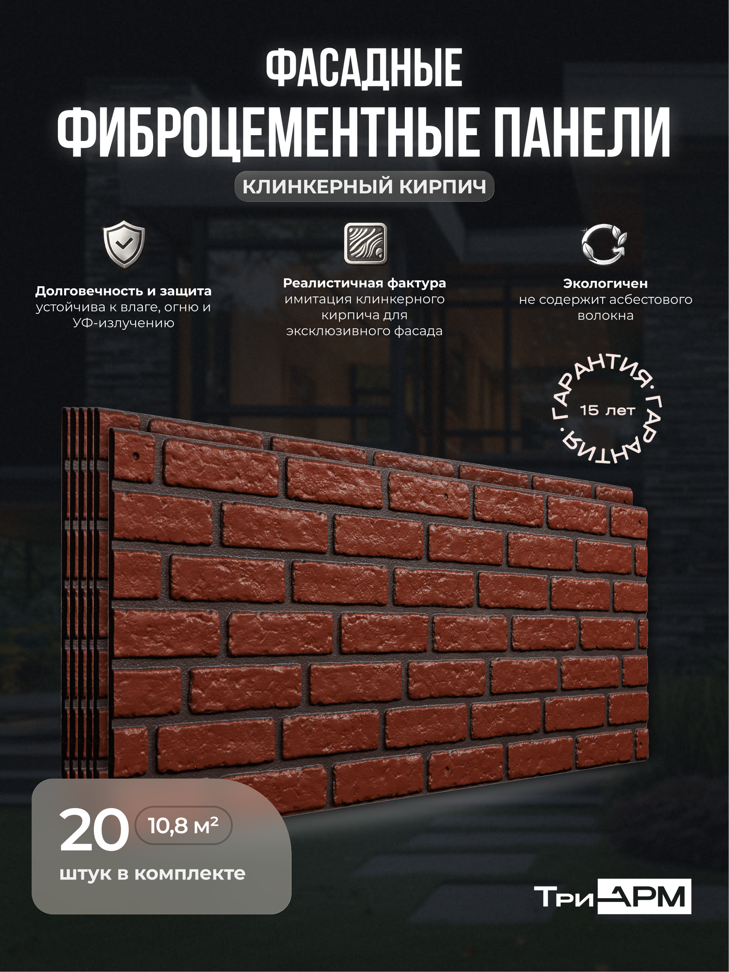 Фиброцементные фасадные панели ТриАРМ под кирпич, Клинкерный кирпич, для фасада и цоколя, 20 шт, 10,8 м²