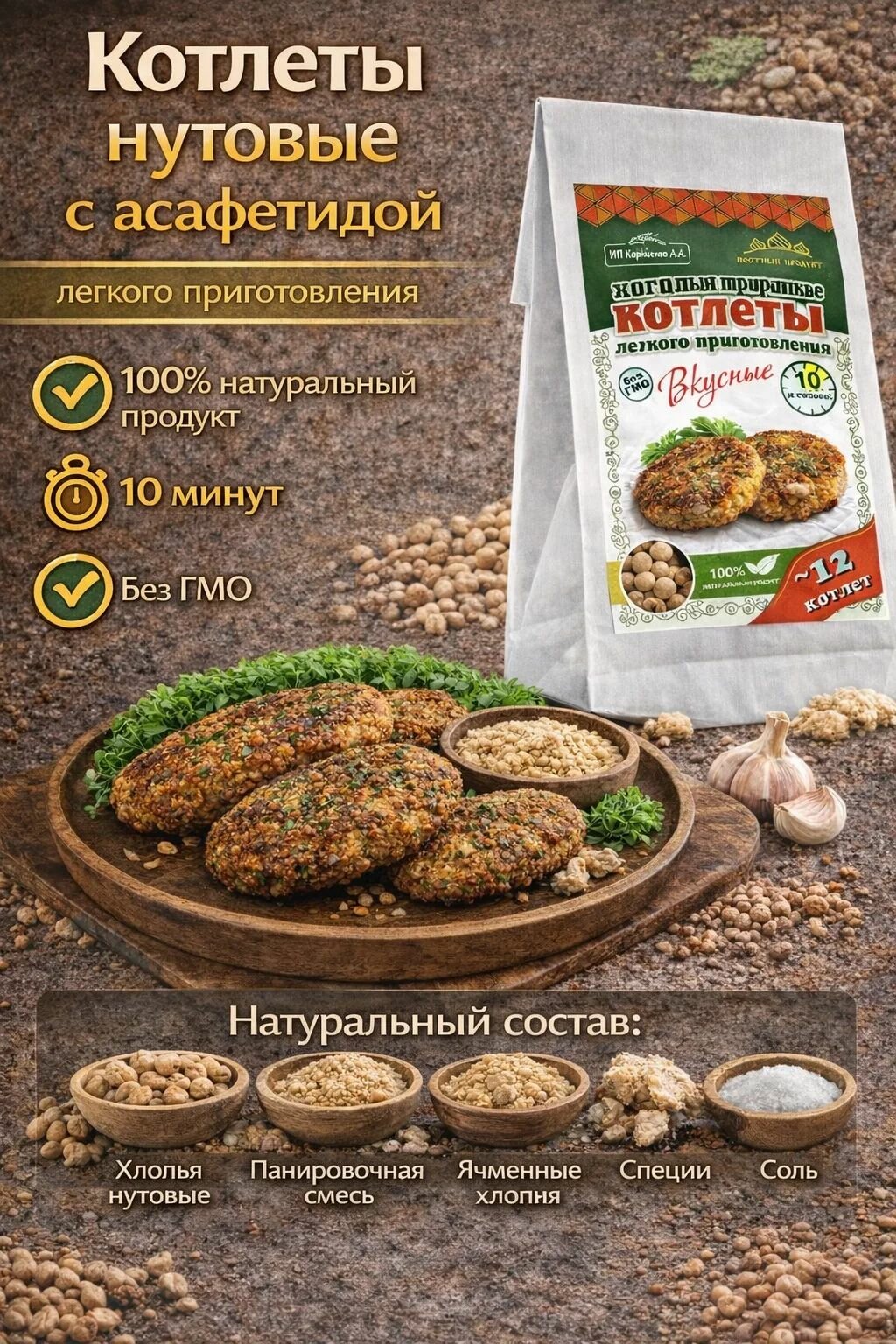 Котлетные хлопья из нута с набором приправ, с асафетидой "Вкусное дело" 4 шт по 230 г