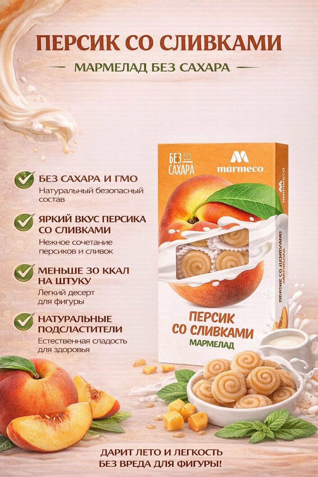 Мармелад без сахара Сливочный Персик, 180 г