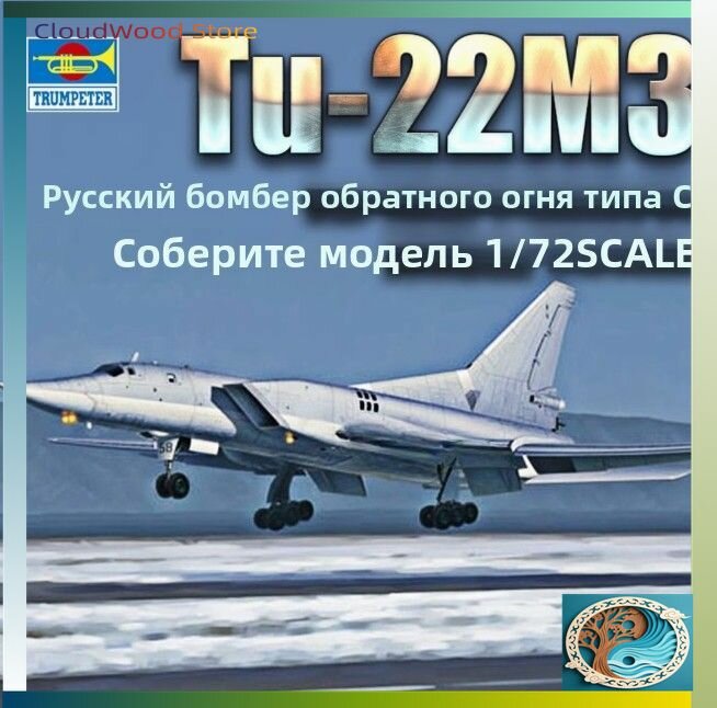 Премиумминиатюра бомбардировщика Ту22М3 "Бэкфайр C" от Trumpeter, масштаб 1/72, номер 01656-усиленная упаковка