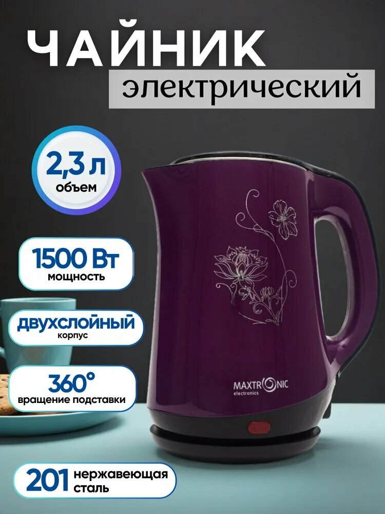 Чайник электрический 2,3л с двойными стенками MAXTRONIC MAX-107