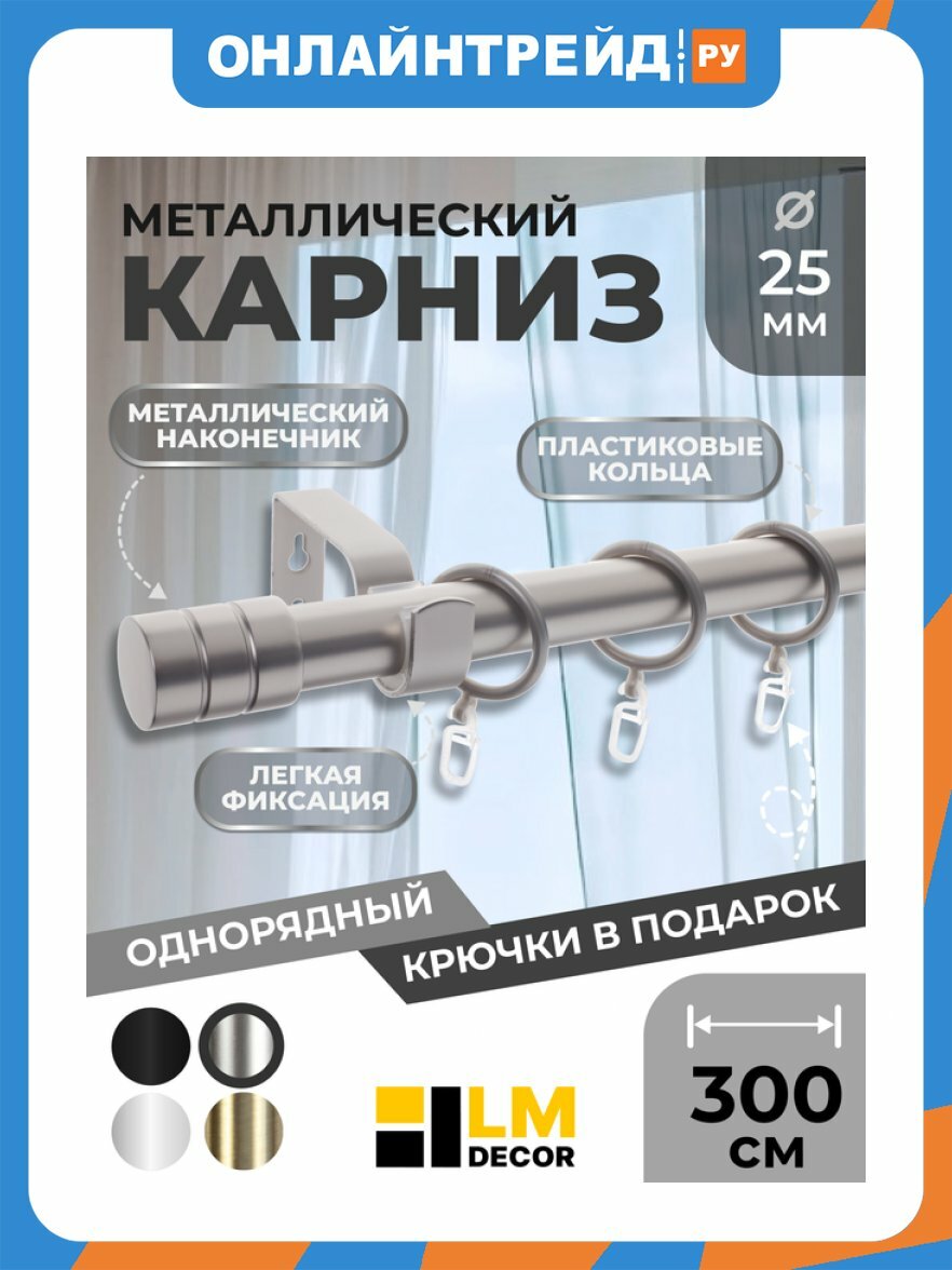 Карниз металлический LM Decor Лайт Цилиндр 25 мм, 3,0 м, сатин (SC08813131300SN)