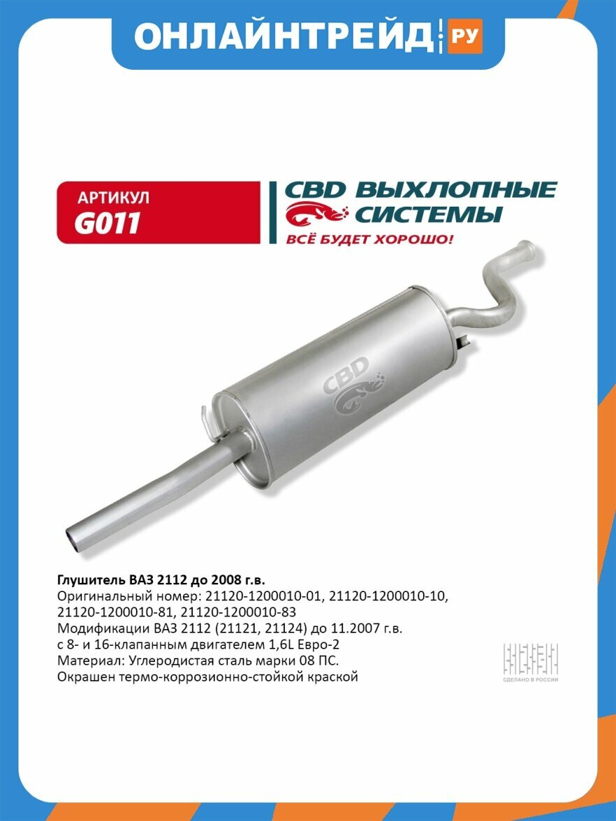 Глушитель Cbd для ВАЗ 2112 до 2008 г, G011
