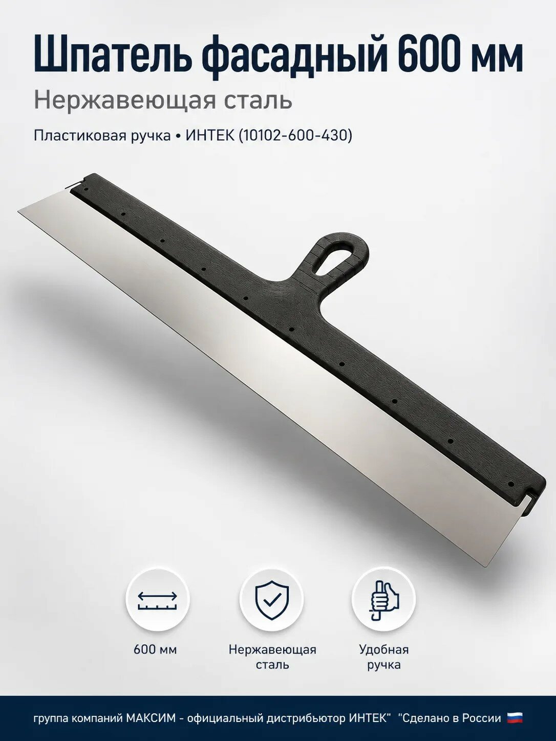 Шпатель фасадный 600мм, нержавеющая сталь, пластиковая ручкой интек (10102-600-430)