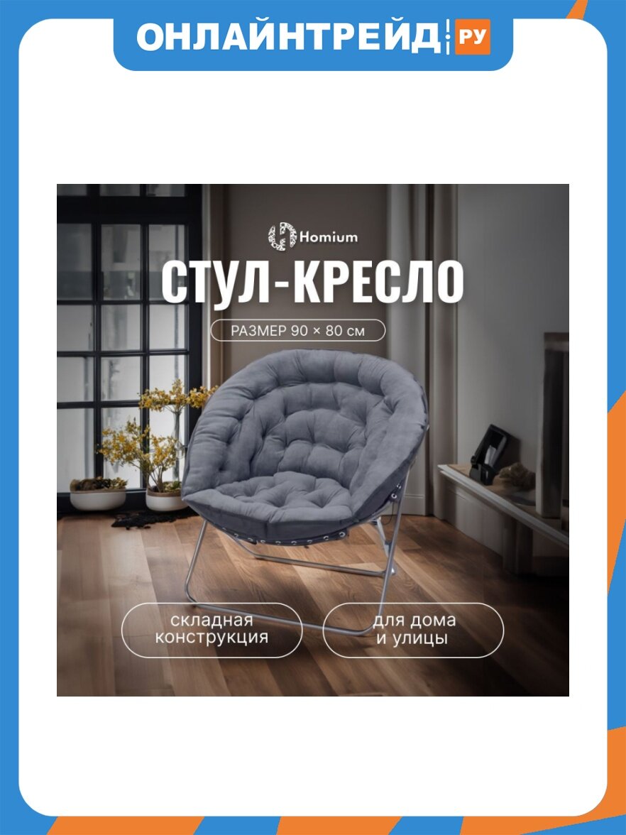 Стул-кресло Homium Cozy складное, цвет серый (chair8)