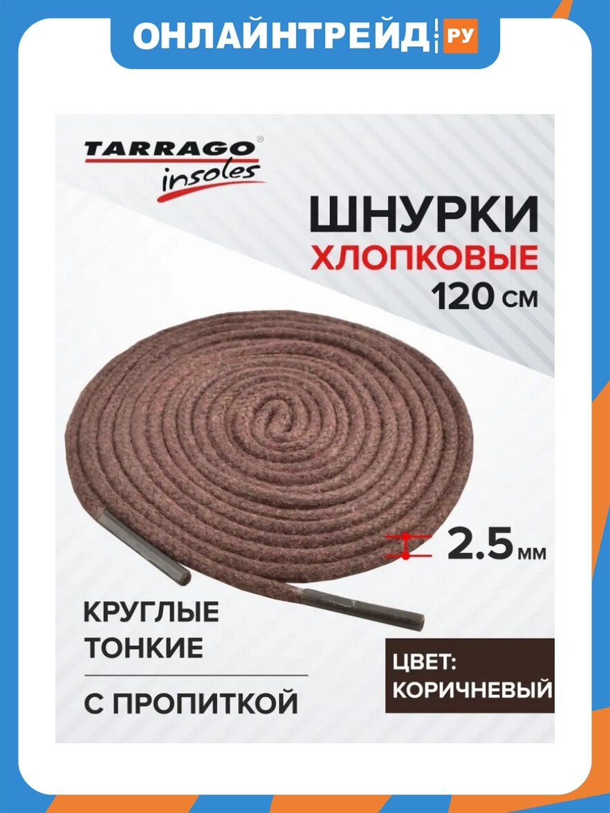 Шнурки Tarrago круглые, тонкие, Х/Б с пропиткой, цвет коричневый, размер 120см.