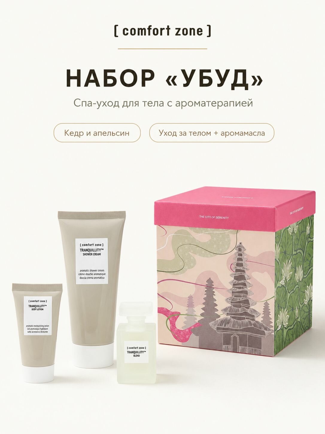 Подарочный набор косметики для тела "Город Безмятежности - Убуд", Comfort Zone