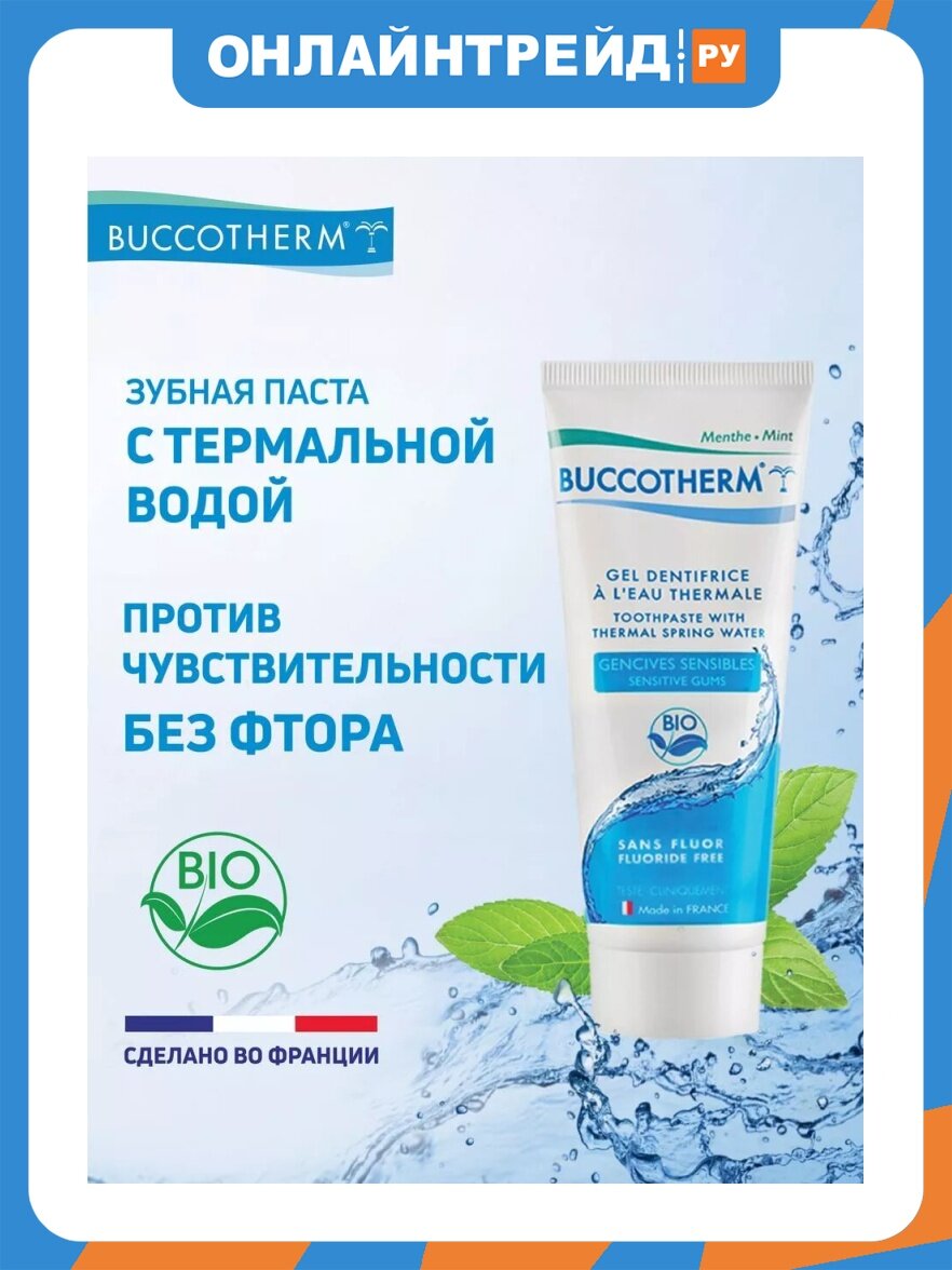 Паста-гель Buccotherm без фтора 75мл