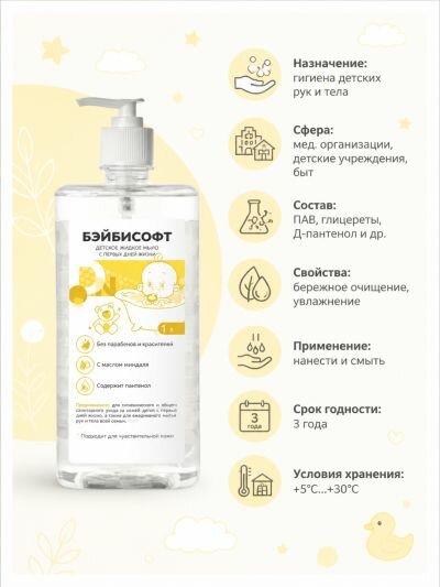 1 шт. Бэйбисофт (1 л) (дозатор) детское жидкое мыло