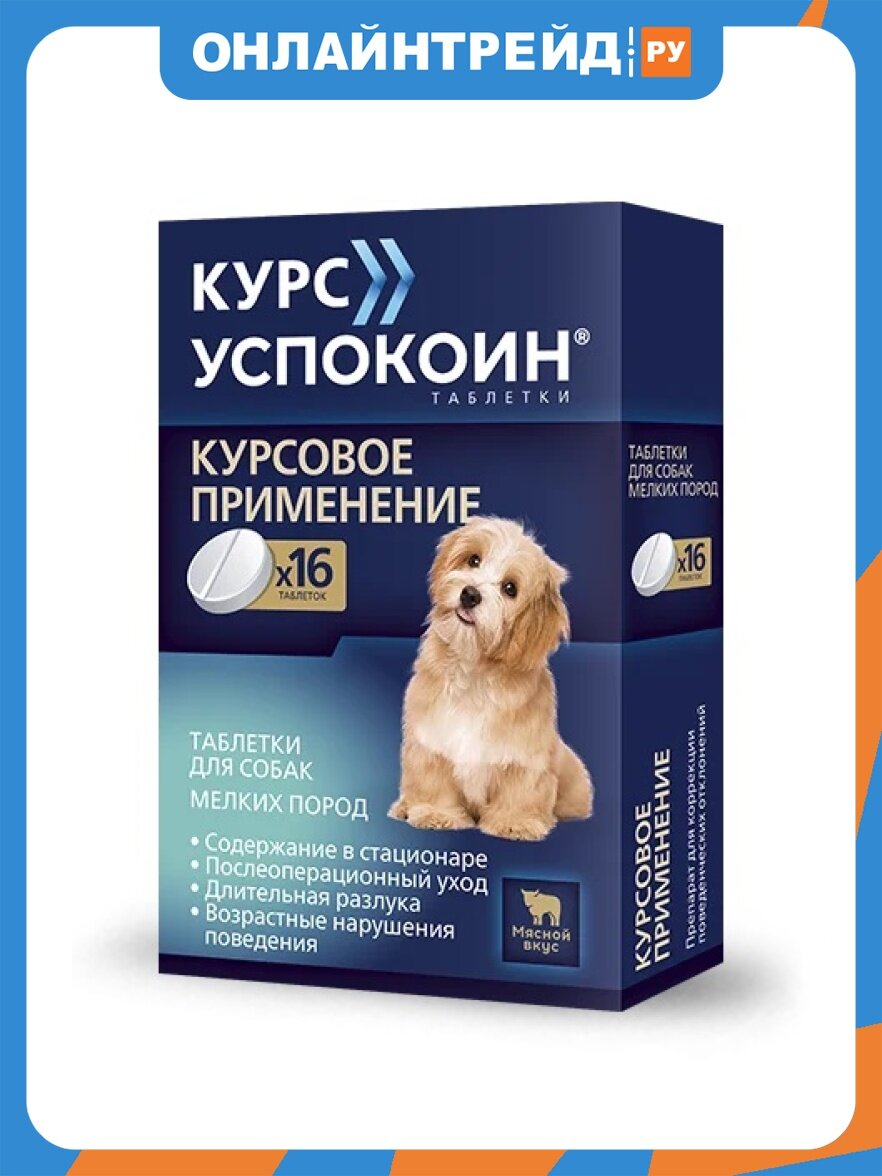 Лекарственный препарат Астрафарм Курс Успокоин для собак мелких пород 123 мг 16 таб