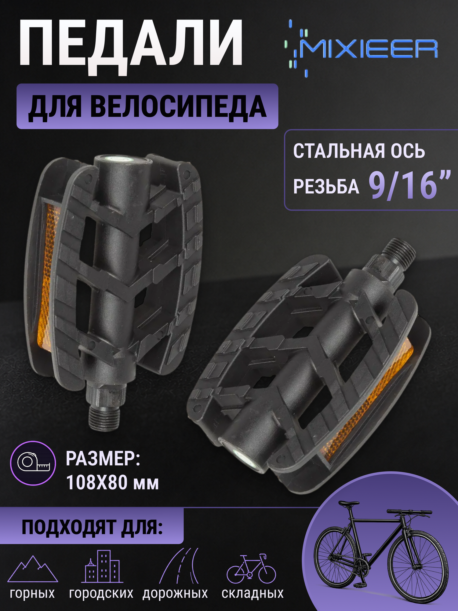 Педали велосипедные MX-P857 ось 9/16"со светоотражателями, полипропиленовые, черные