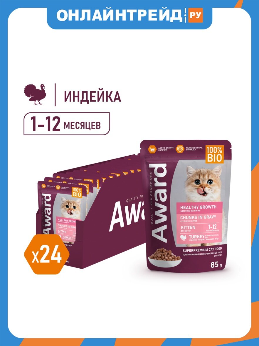 Корм влажный Award Healthy growth для котят от 1 месяца кусочки в соусе с индейкой, 85г х24 шт.