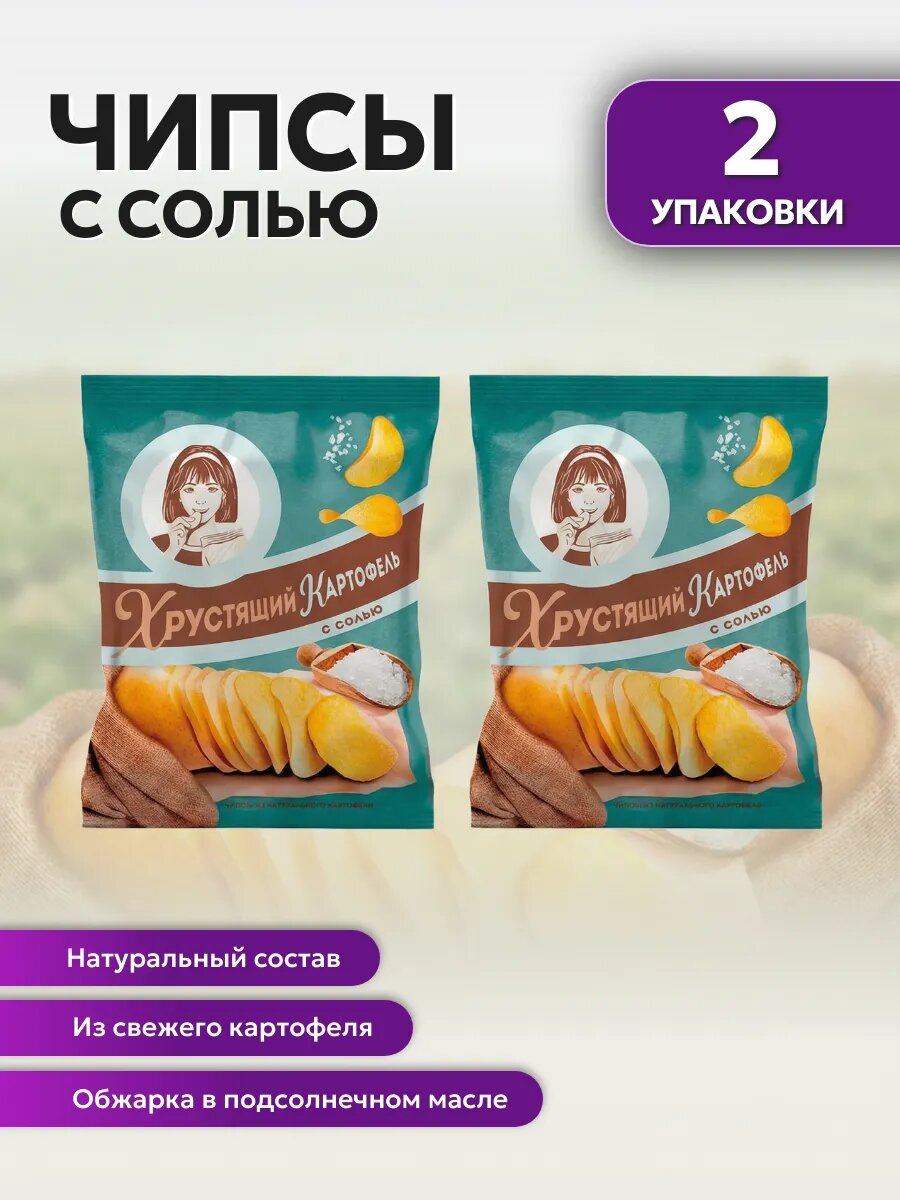 «Хрустящий картофель», чипсы с солью, произведены из свежего картофеля, 160 г, 2 упаковки